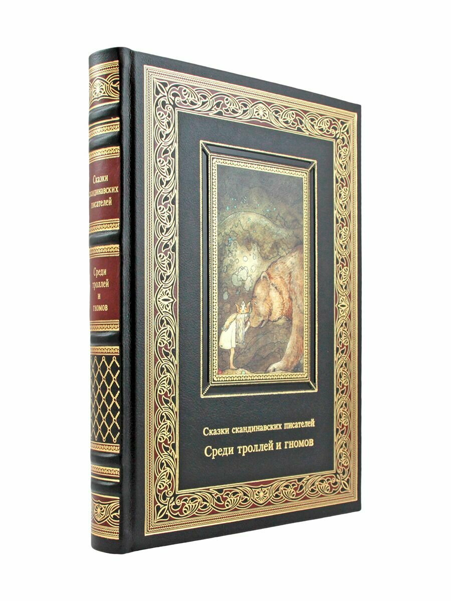 Среди троллей и гномов. Сказки скандинавских писателей.