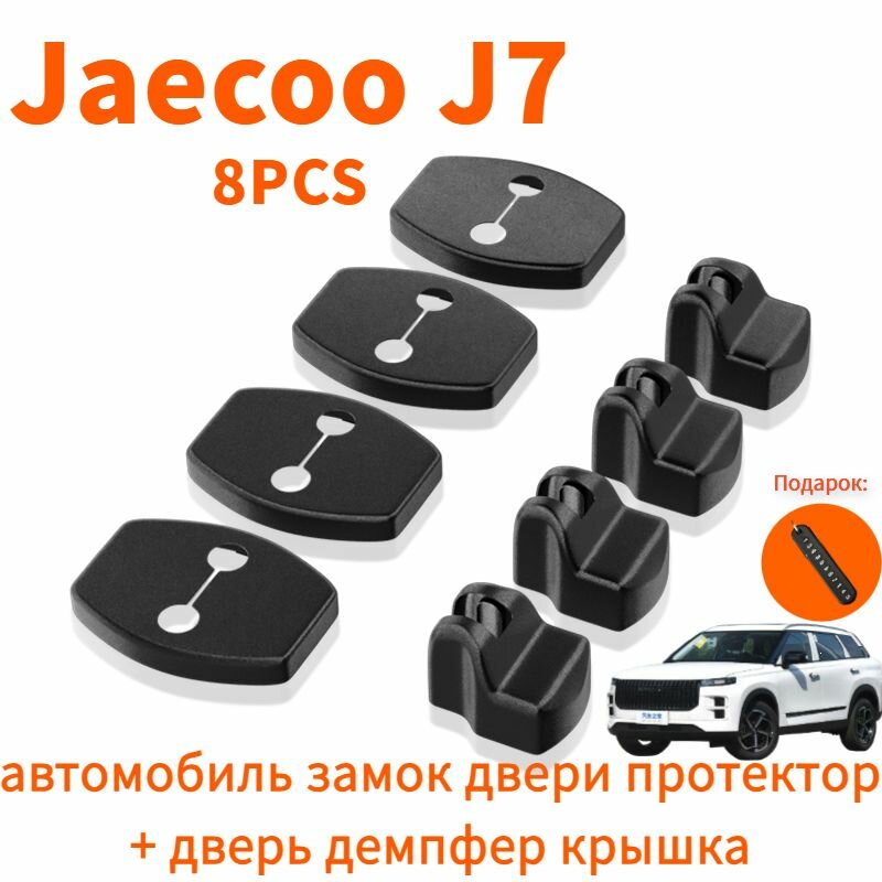 Jaecoo J7 автомобиль замок двери протектор + дверь демпфер крышка, jaecoo j7 Автозапчасти
