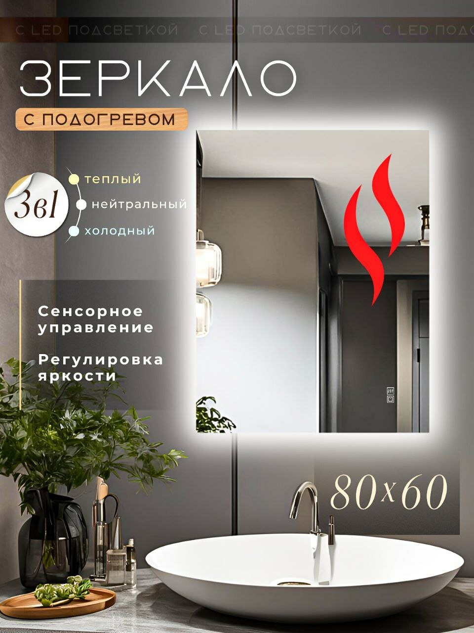 Настенное зеркало с подсветкой в ванную прямоугольное 60х80 см подогрев и 3 вида подсветки Mirror Planet