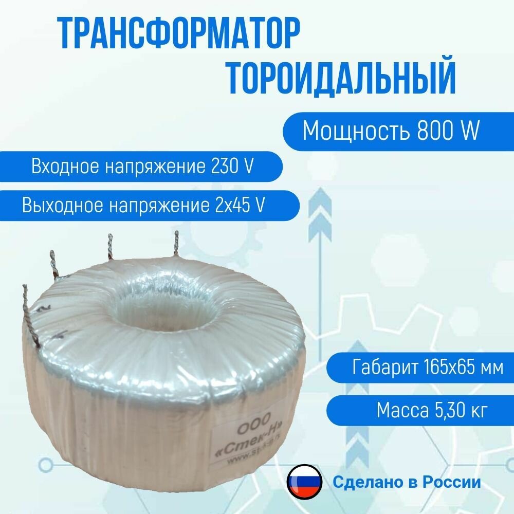 Трансформатор тороидальный ТОН 55 207-л (800 W)