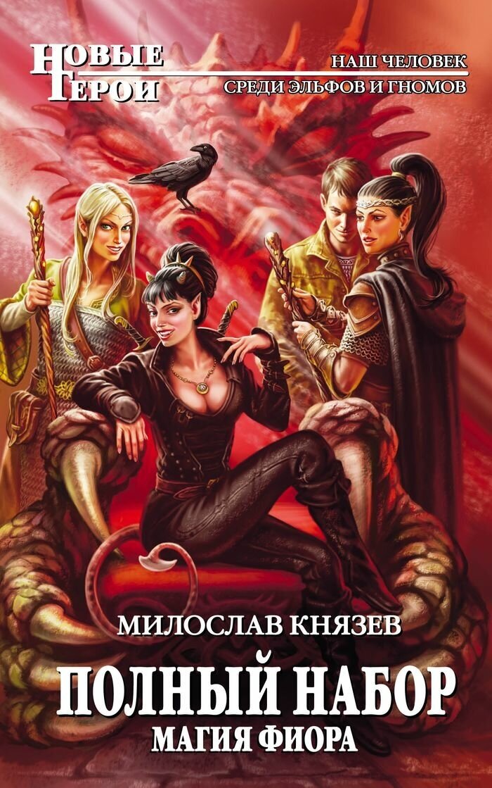 Полный набор. Магия Фиора. Фантастический роман. Наш человек среди эльфов и гномов.