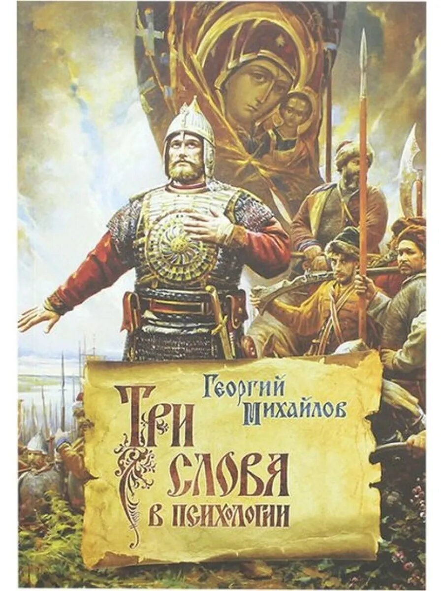 Три слова в психологии. О добродетелях мужества. Мягкий переплет