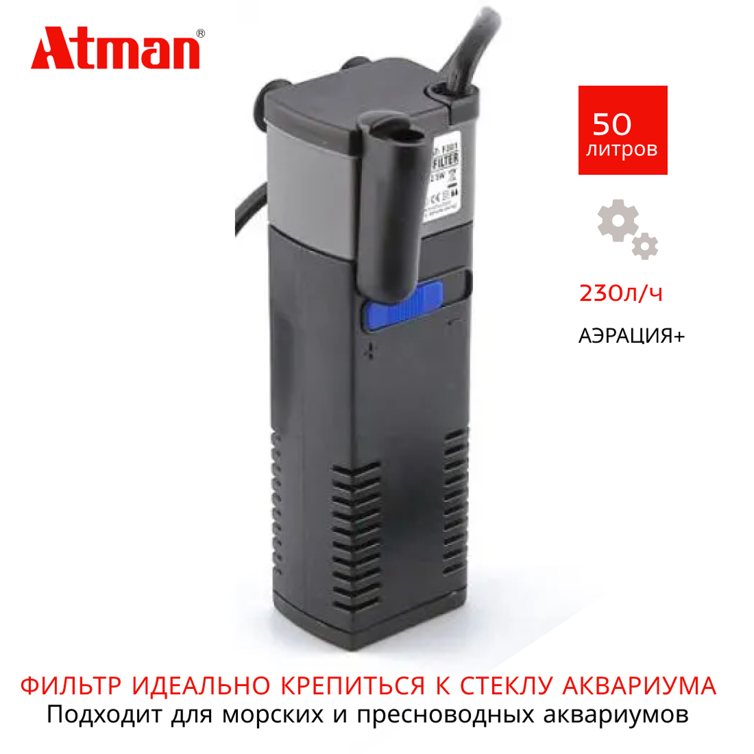 Atman Фильтр внутренний Atman AT-F301 для аквариумов до 50 л, 230 л/ч, 2,5 Вт