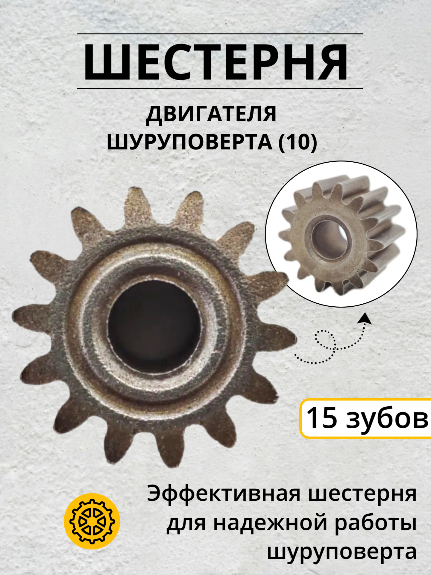 Шестерня двигателя шуруповерта (10) внутр. d 3мм, внеш. d 11,6мм, высота 8мм, 15 зубов