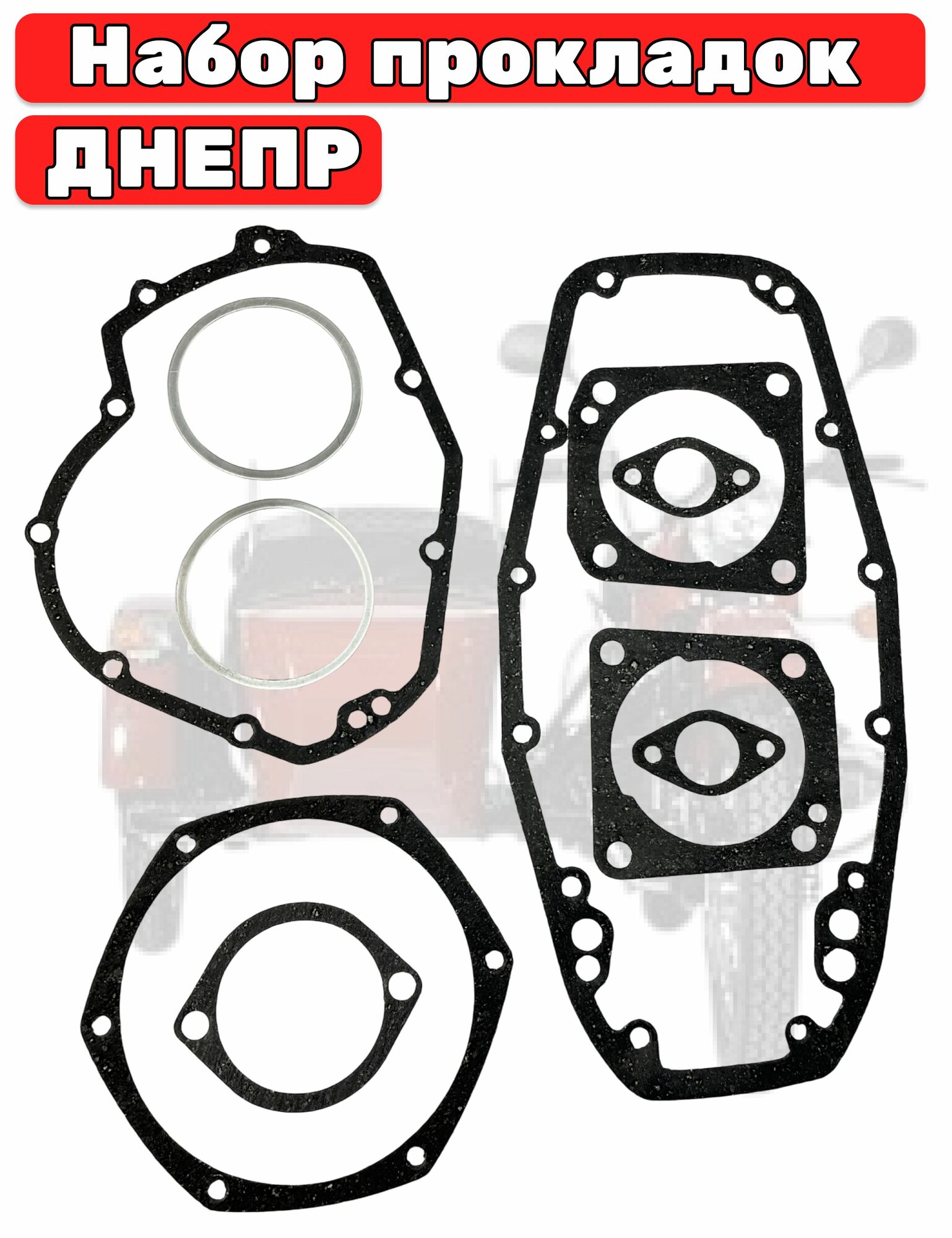Набор прокладок двигателя Днепр россия