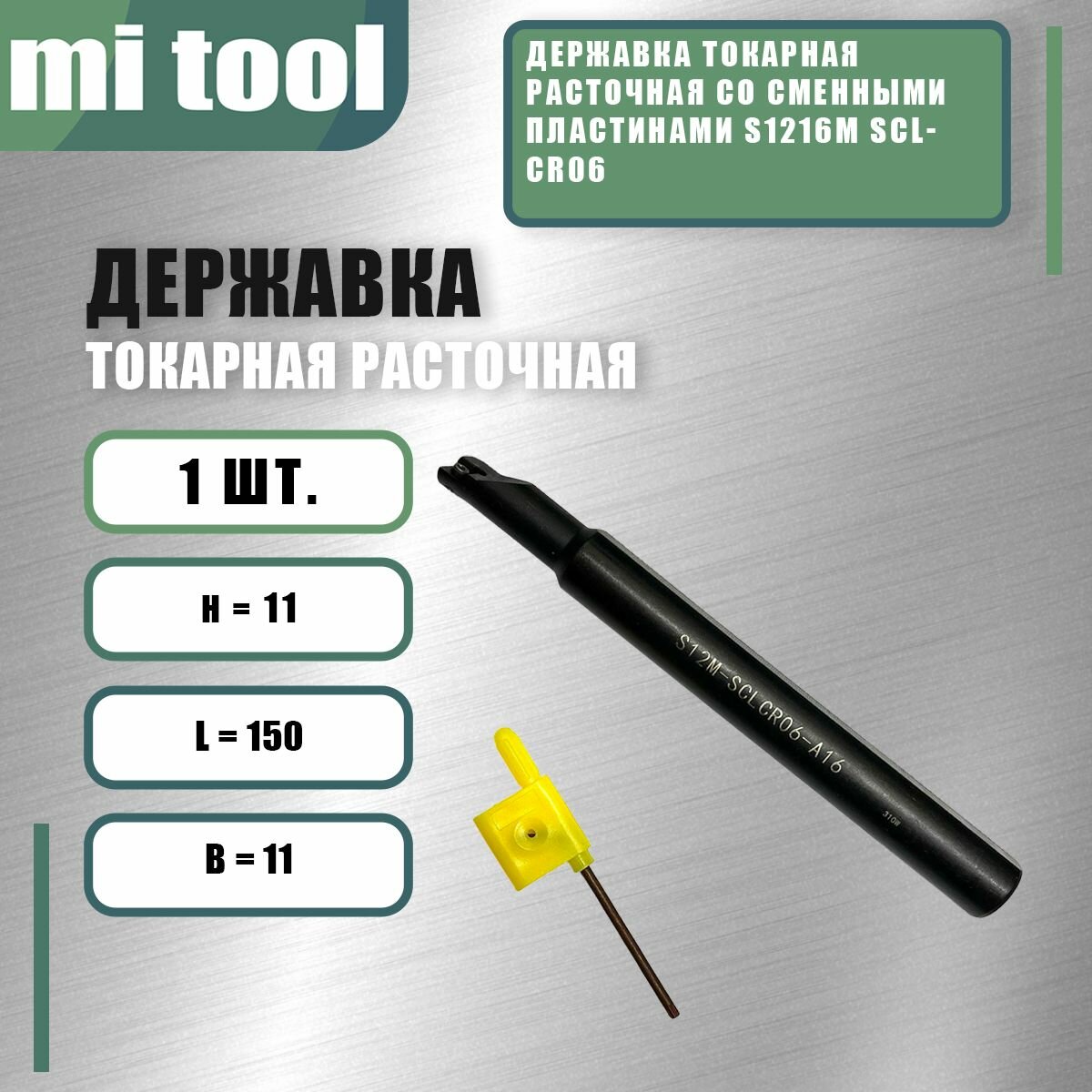 Державка токарная расточная S1216М SCLCR06