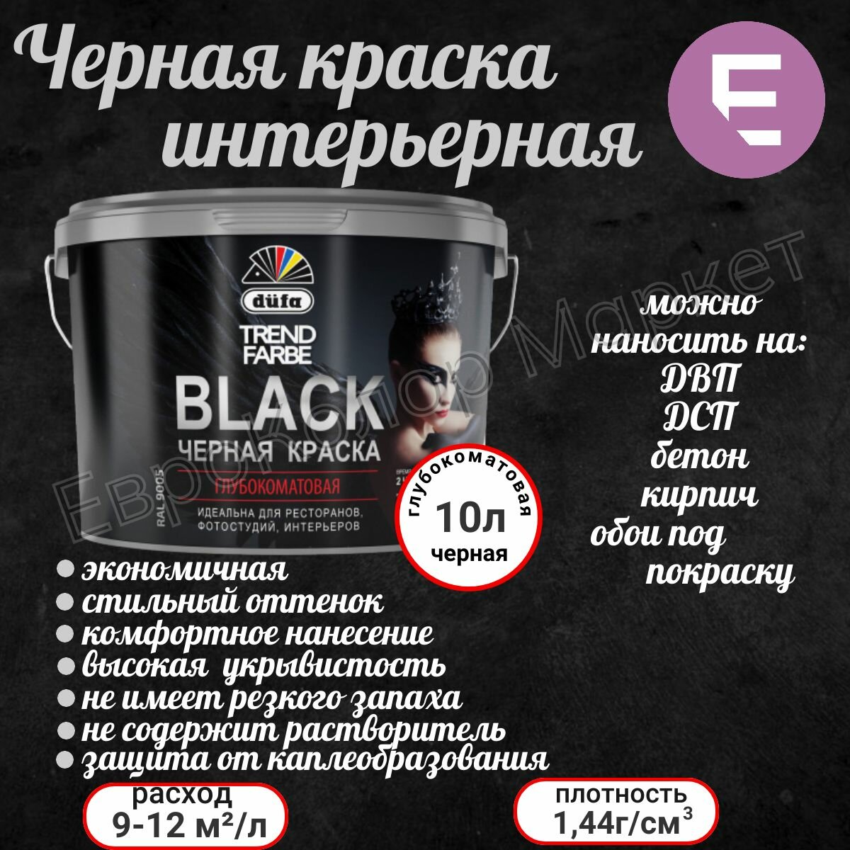 Краска интерьерная чёрная dufa TREND FARBE BLACK (RAL 9005), матовая 10 л