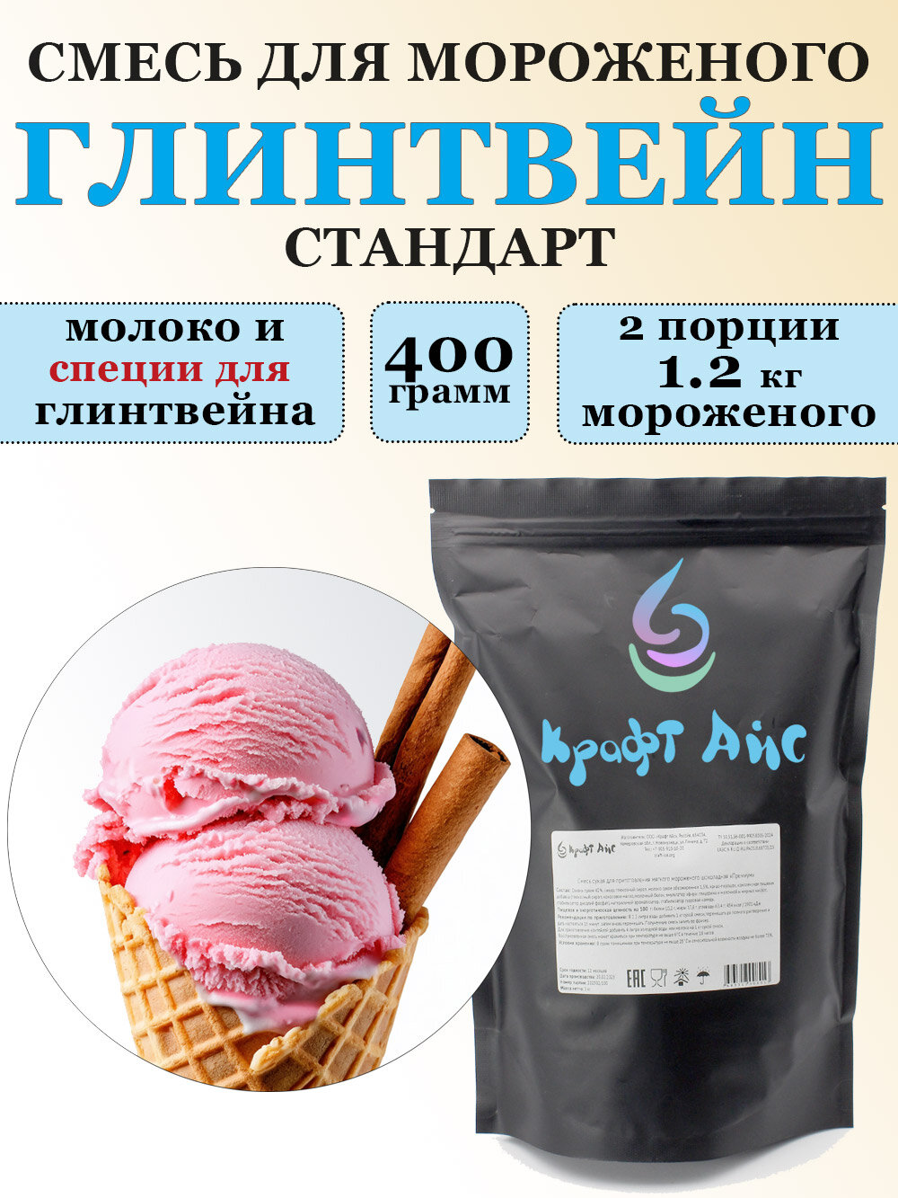 Смесь для мороженого Крафт Айс "Глинтвейн стандарт" со специями, 400 г