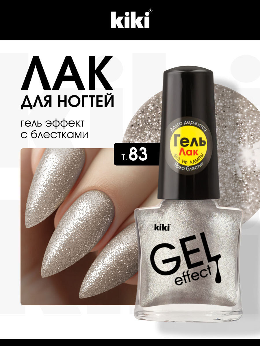 Лак для ногтей Kiki с эффектом геля Gel Effect, тон 083 жемчужный