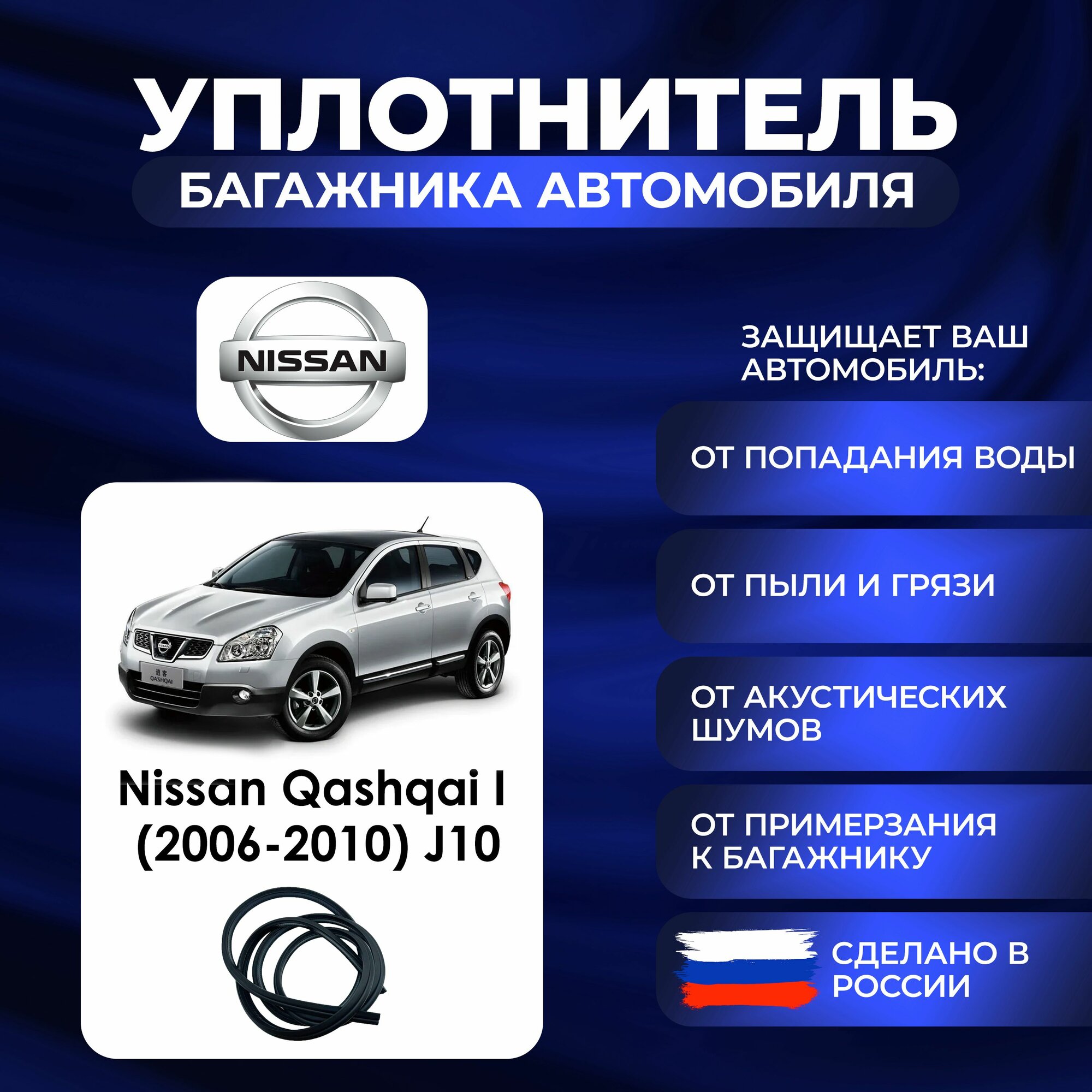Уплотнитель багажника Nissan Qashqai I (2006-2010), Резинка багажника Ниссан Кашкай 1 поколение