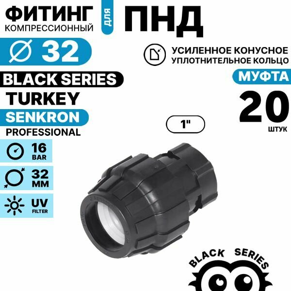Муфта SENKRON фитинг ПНД 32 х 1" внутренняя резьба, черный. Комплект 20 штук