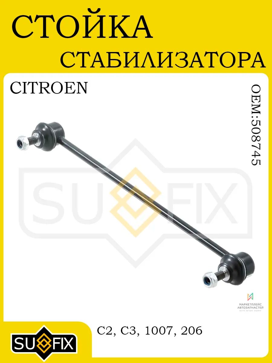 Стойка стабилизатора передняя для CITROEN C2/C3, PEUGEOT 206