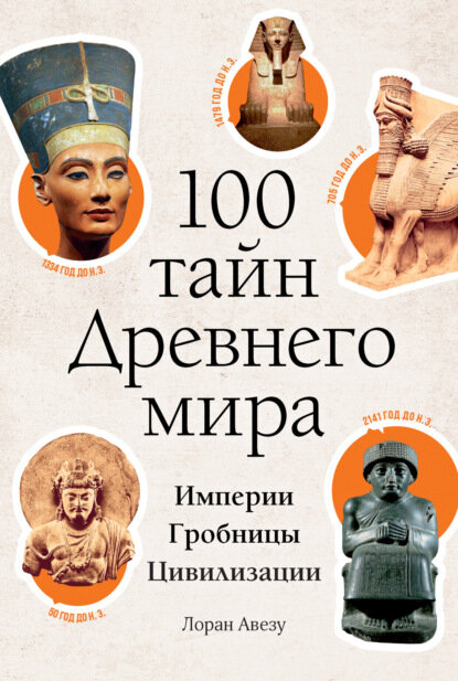 100 тайн Древнего мира. Империи. Гробницы. Цивилизации [Цифровая книга]