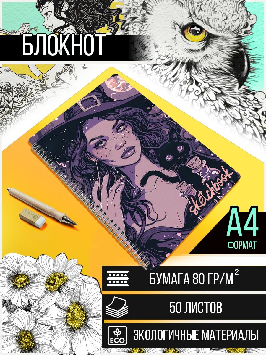 Скетчбук A4 50 листов для рисования Ведьмино зелье (магия, волшебство, ведьма, гримуар, котик) - 581