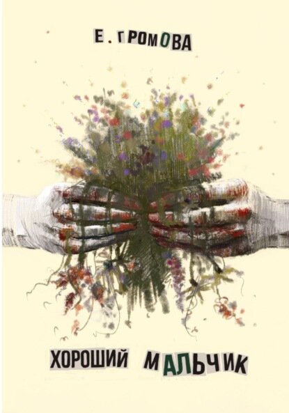 Хороший мальчик [Цифровая книга]