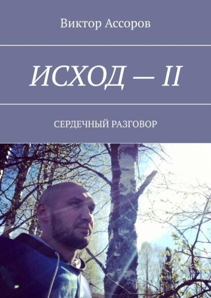 Исход – II. Сердечный разговор [Цифровая книга]