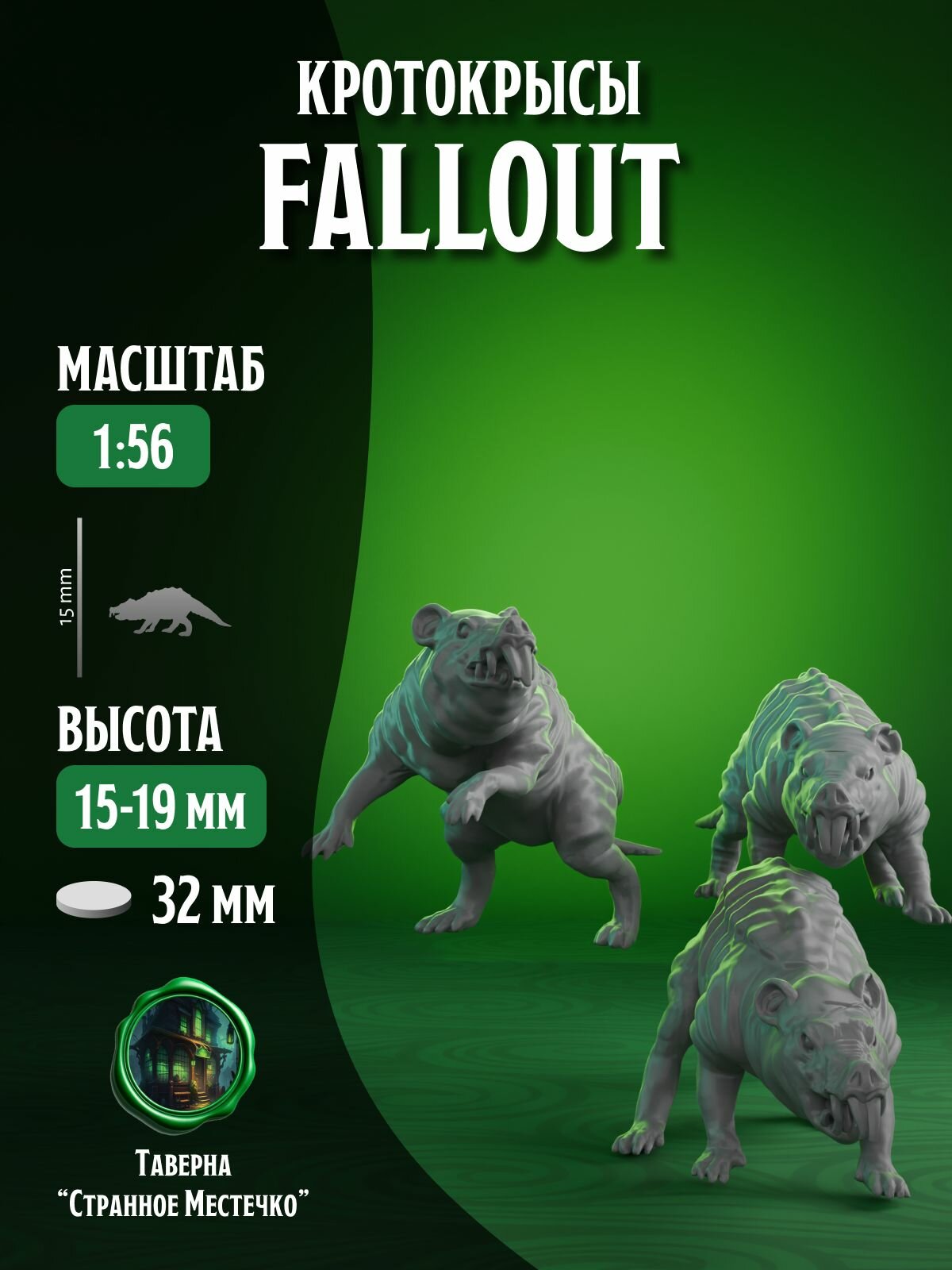 Fallout, Wasteland, Миниатюры ДнД, Кротокрысы для НРИ Warhammer DnD D&D Pathfinder Подземелья и драконы в масштабе 32 мм 1:56