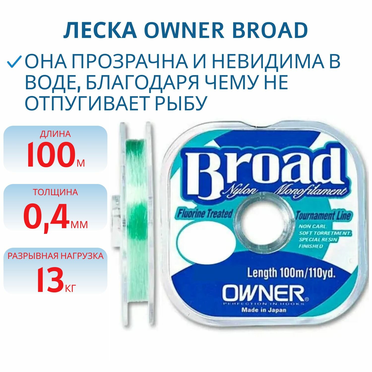 Леска OWNER BROAD длина 100 м диаметр 0.40 мм разрывная нагрузка 13 кг