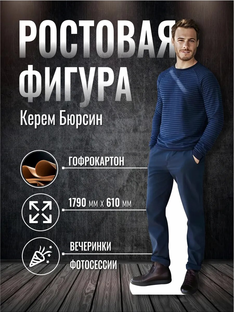 Ростовая фигура Керем Бюрсин