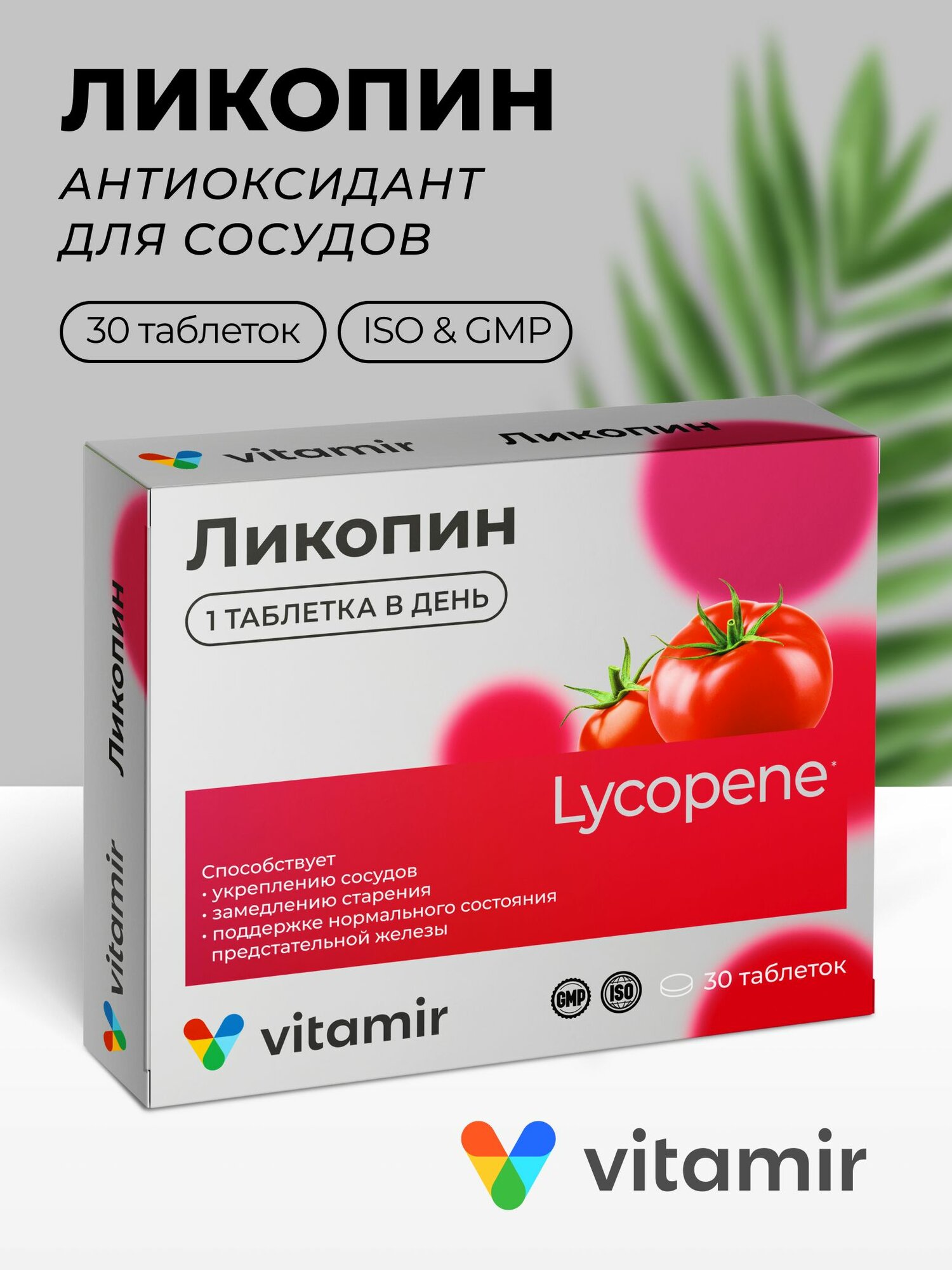 Ликопин VITAMIR антиоксидант для поддержки сердца и сосудов таб. №30