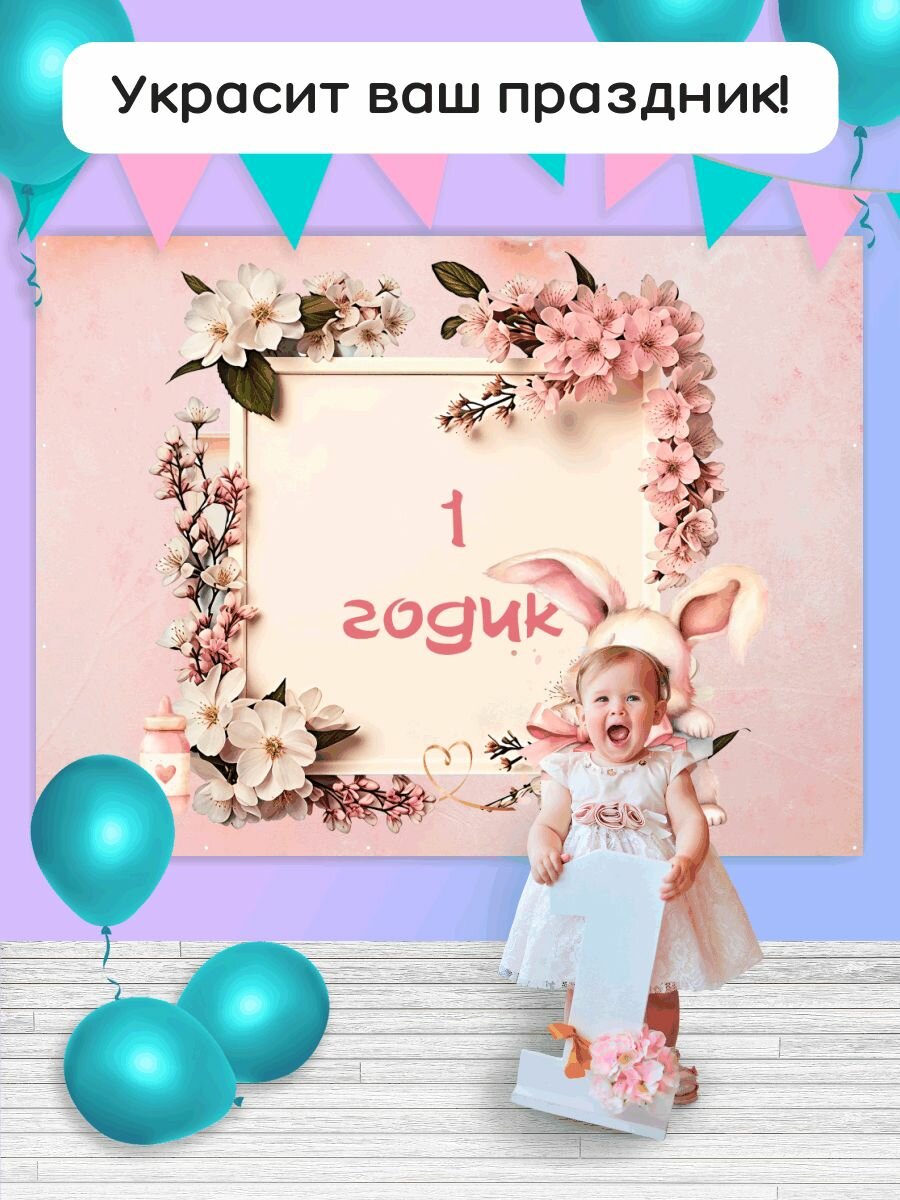 Фотозона - баннер для праздника "1 годик" 200х150см