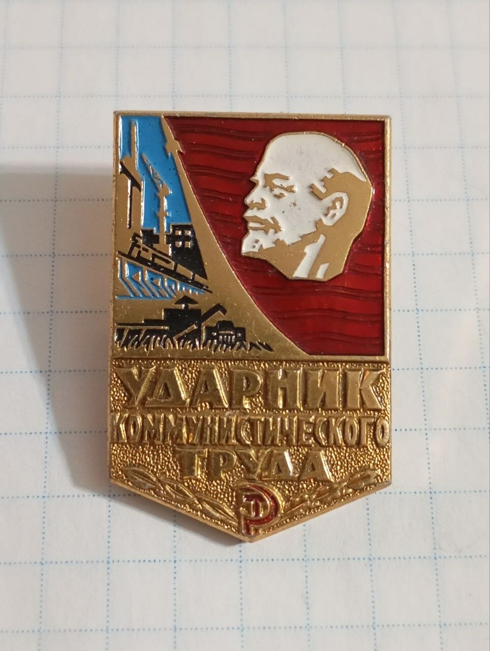 Значок "Ударник коммунистического труда"