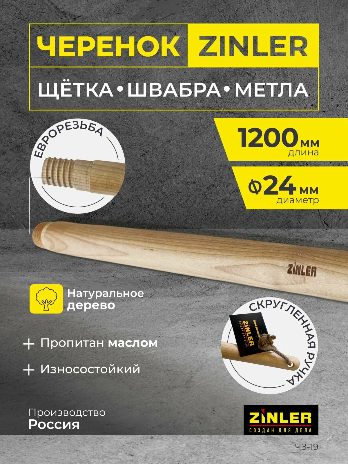 Черенок для щётки ZINLER, дерево, 1200 мм, резьба