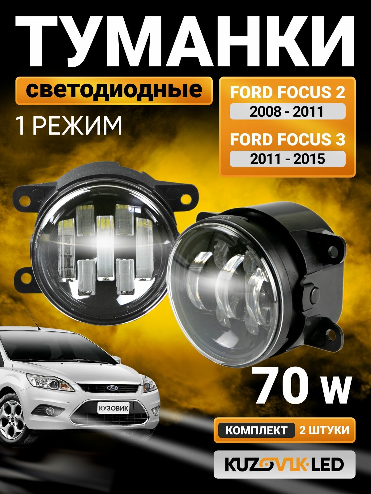 Противотуманные светодиодные фары LED 70W на Форд Фокус 2 (08-11) Фокус 3 (11-15); ПТФ 1 режим света - белый; противотуманки комплект 2 шт