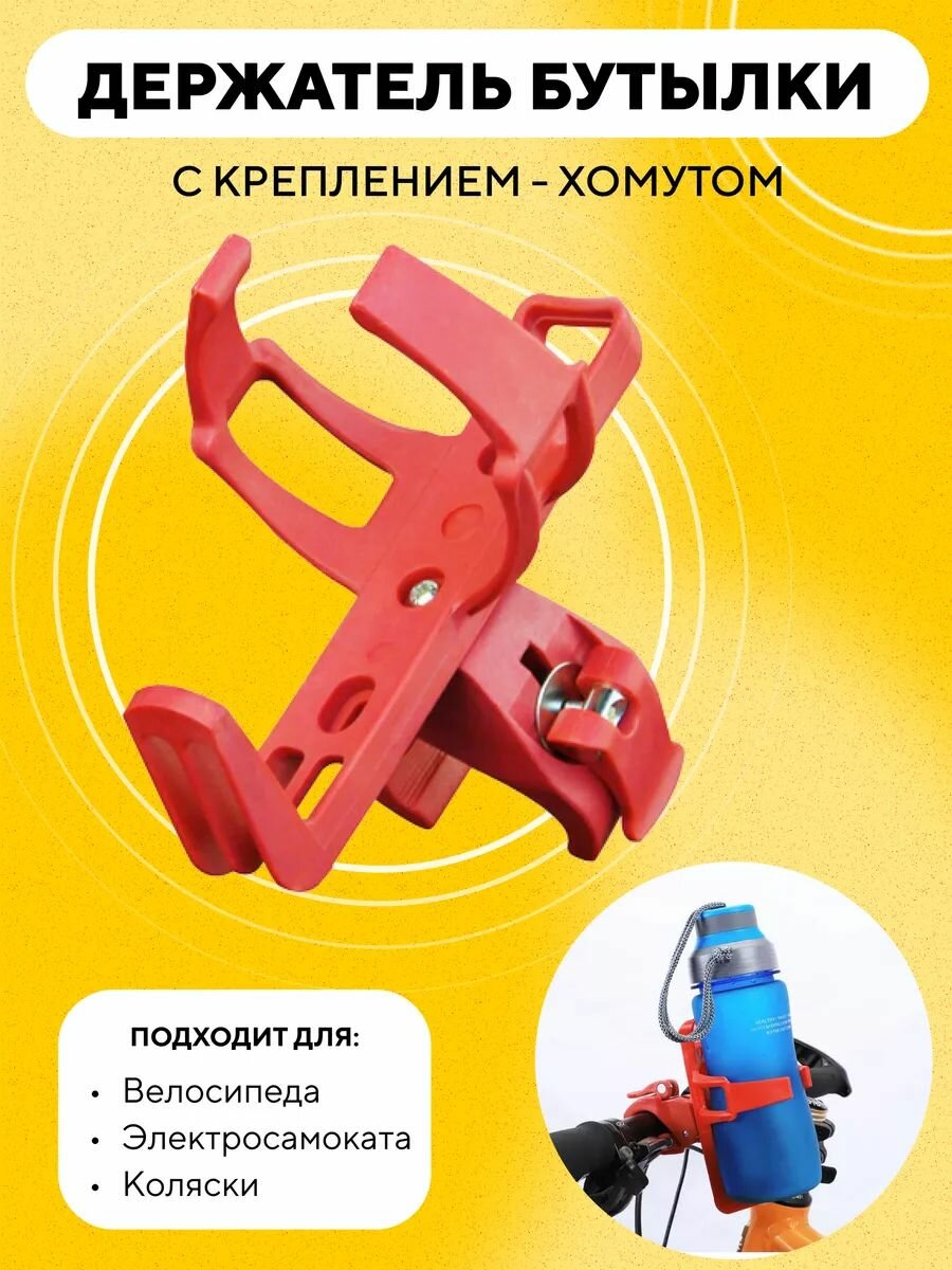 Держатель для бутылки с креплением для электросамоката, велосипеда, коляски (красный)