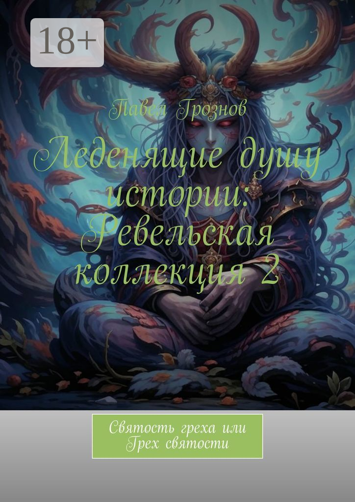 Леденящие душу истории: Ревельская коллекция 2