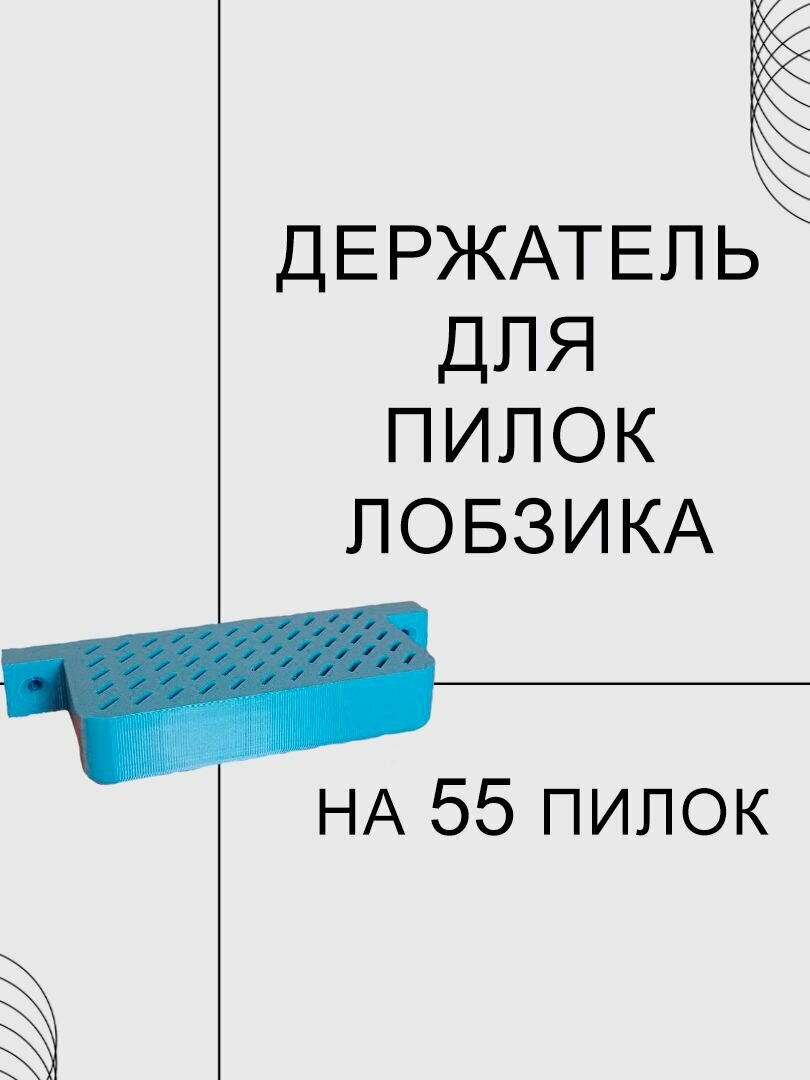 Держатель для пилок лобзика, на 55 пилок