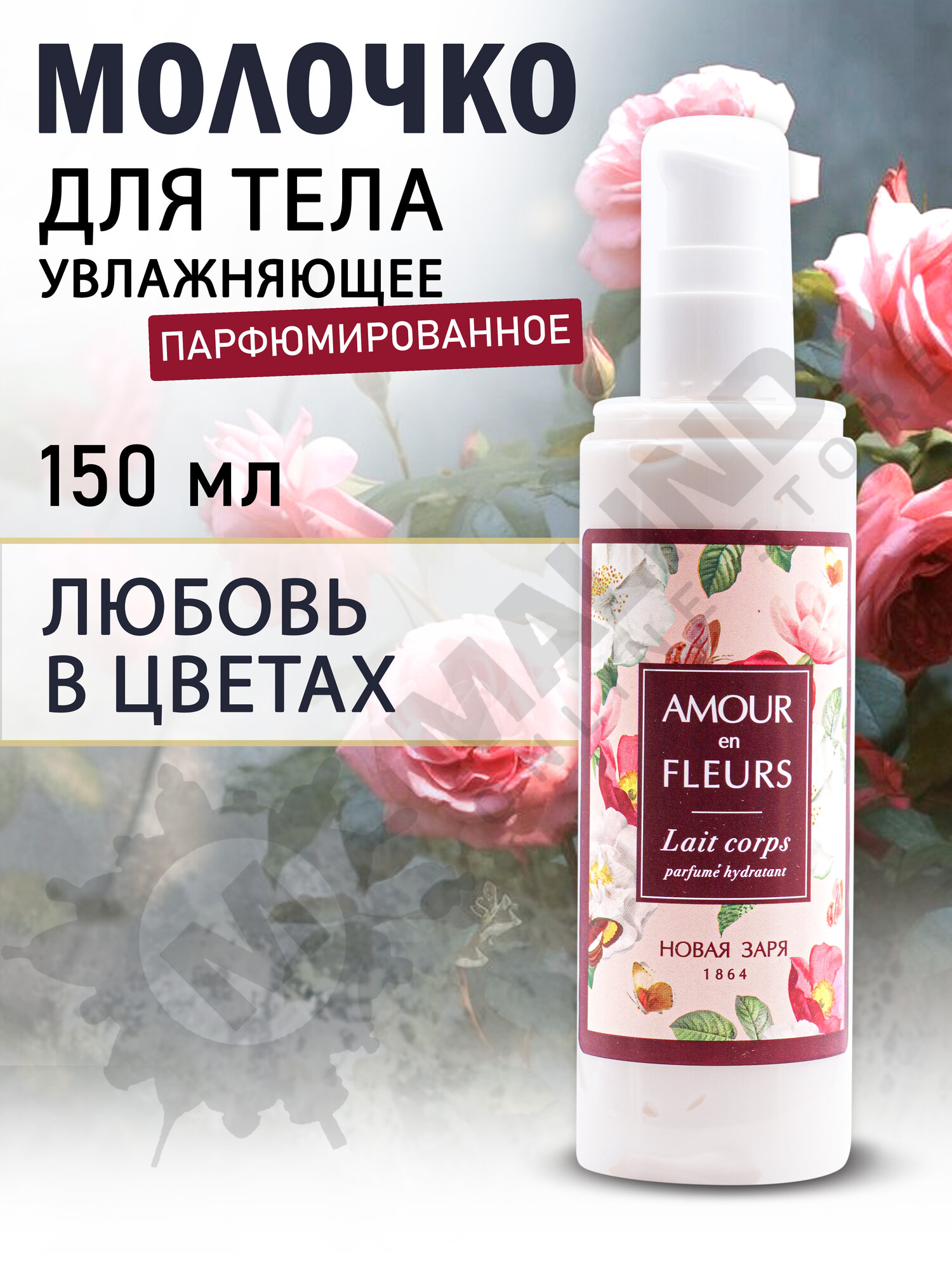 Новая заря Молочко для тела Любовь в цветах парфюмированное 150 мл
