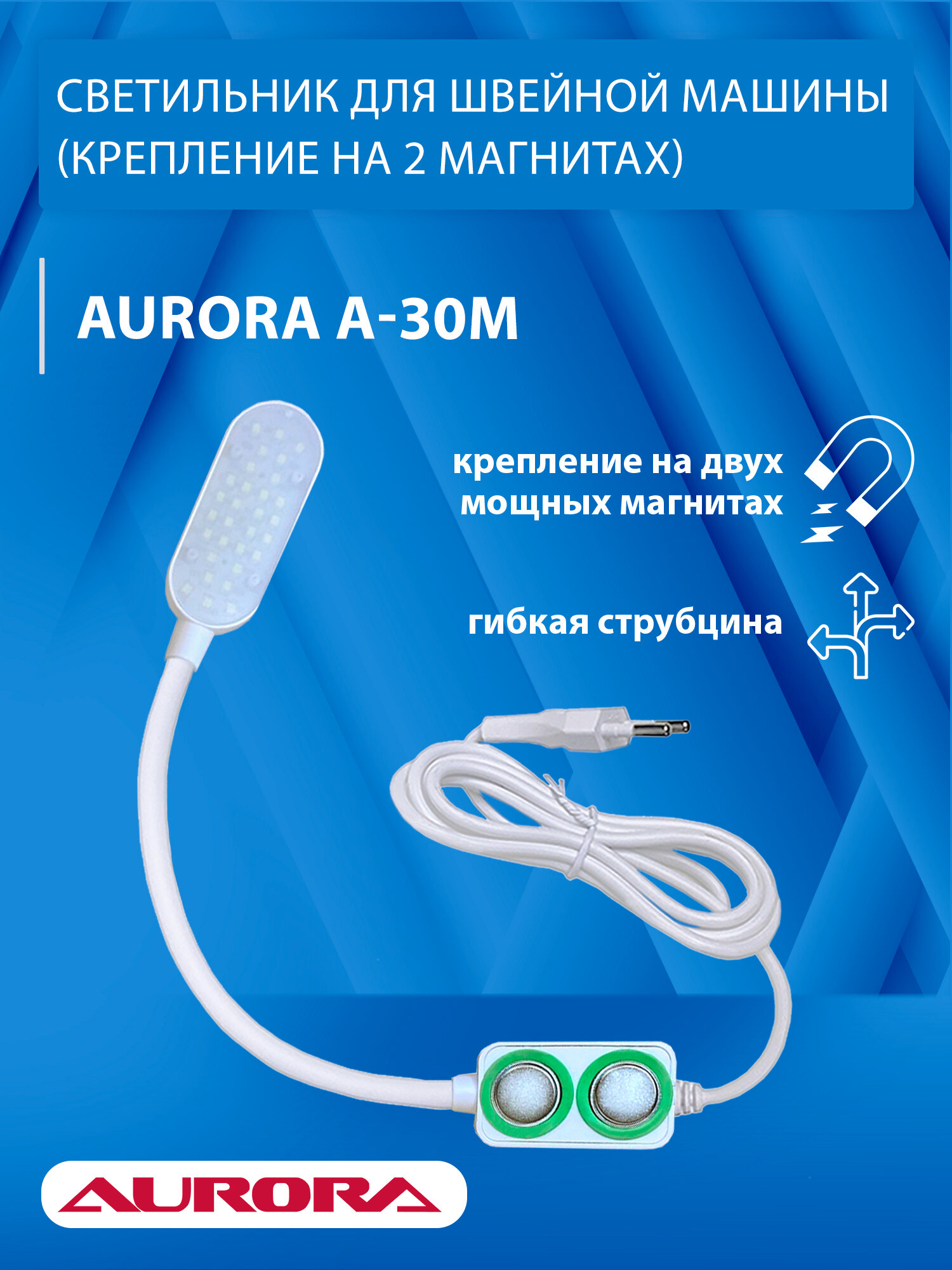 Светильник светодиодный энергоэкономичный Aurora A-30M (30 LED) с двойным магнитным креплением (для швейных машин, рукоделия и токарных станков)