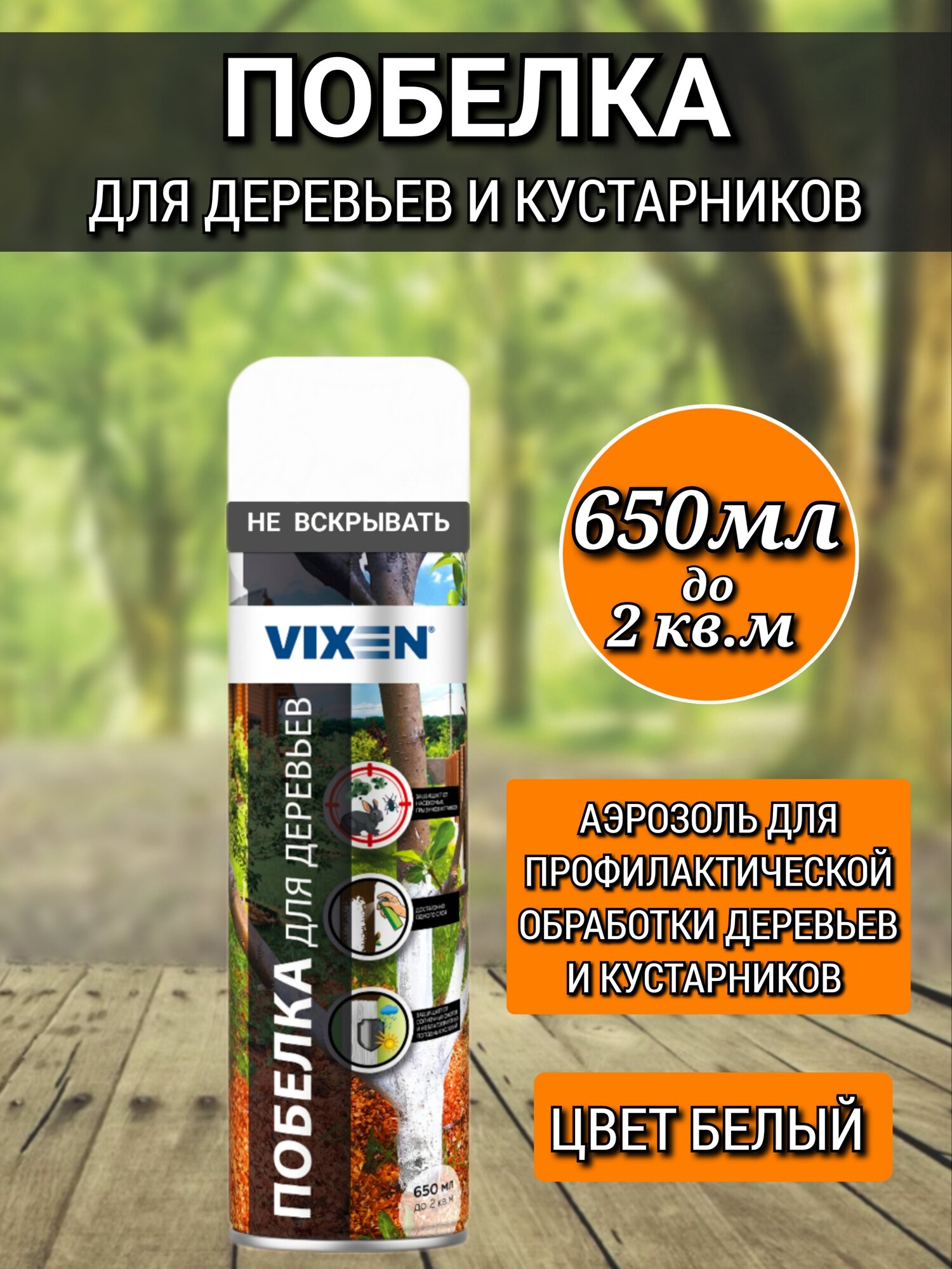 Побелка для деревьев Vixen 650 мл цвет белый