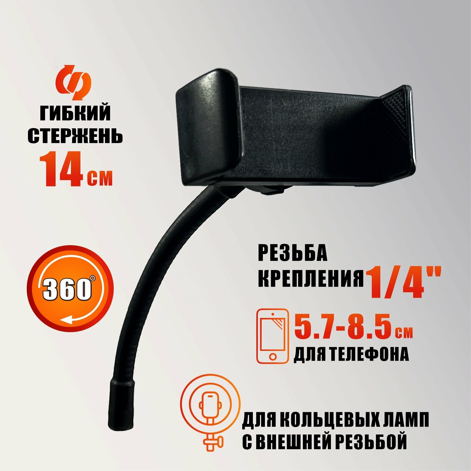 Гибкий держатель телефона для кольцевой лампы, с внутренней резьбой (длина 14 см)