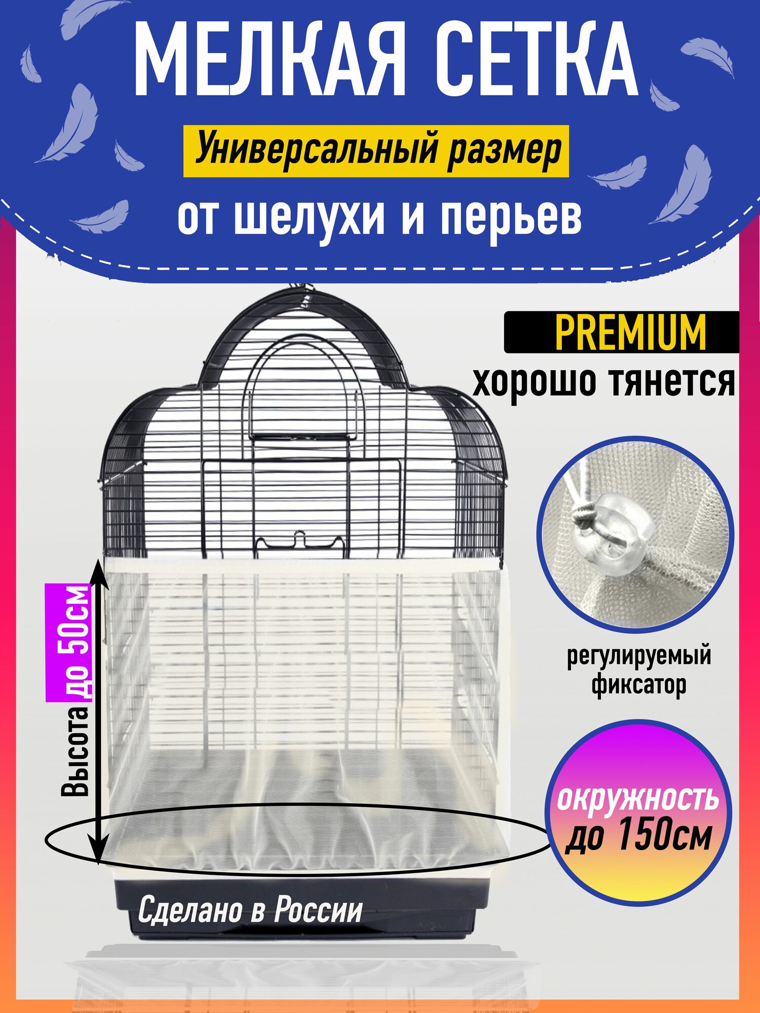 Сетка-чехол на клетку для попугаев и птиц, цвет: молочный