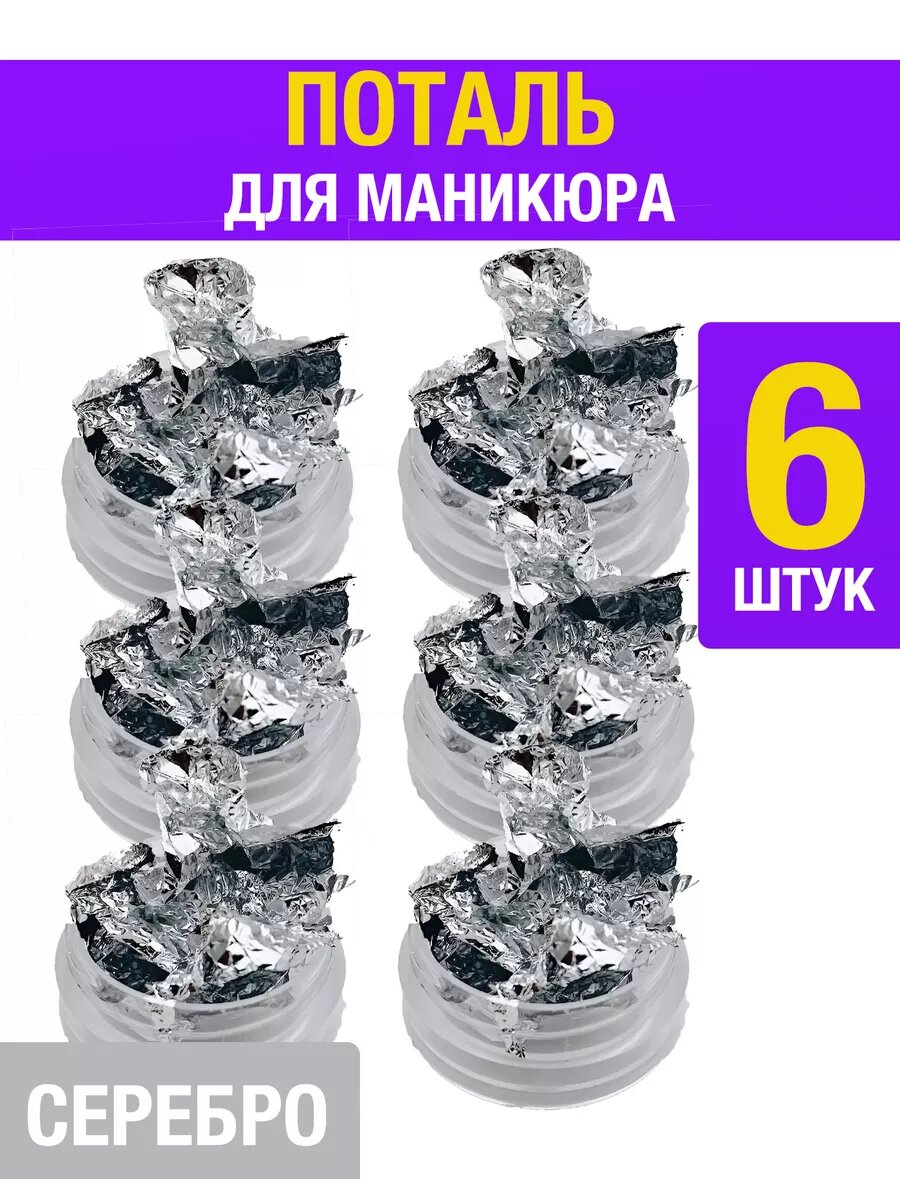 Поталь для ногтей серебро 6 шт, фольга маникюр, для дома, в подарок