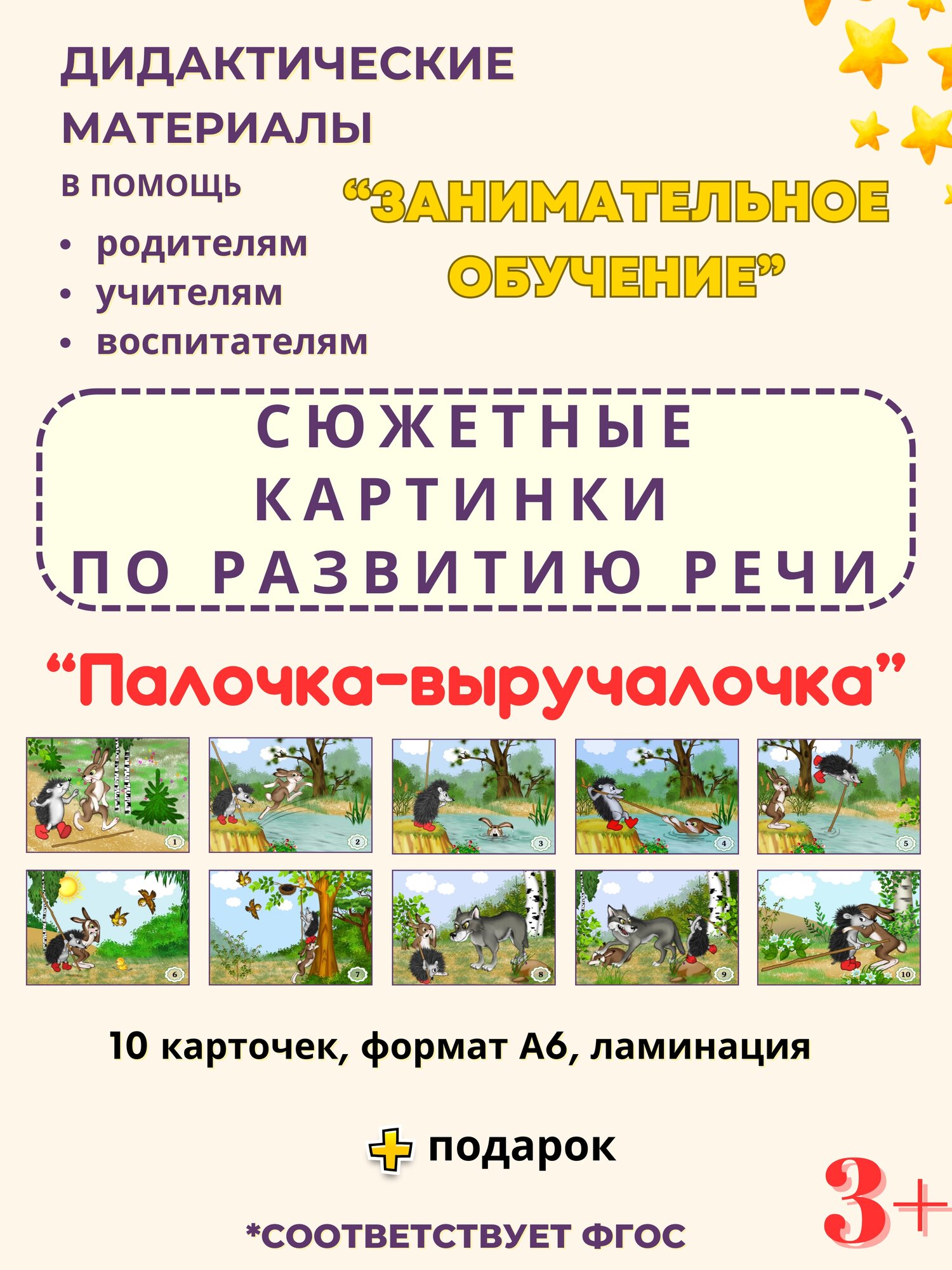 Сюжетные картинки по развитию речи "Палочка-выручалочка". Расскажи сказку по картинкам.