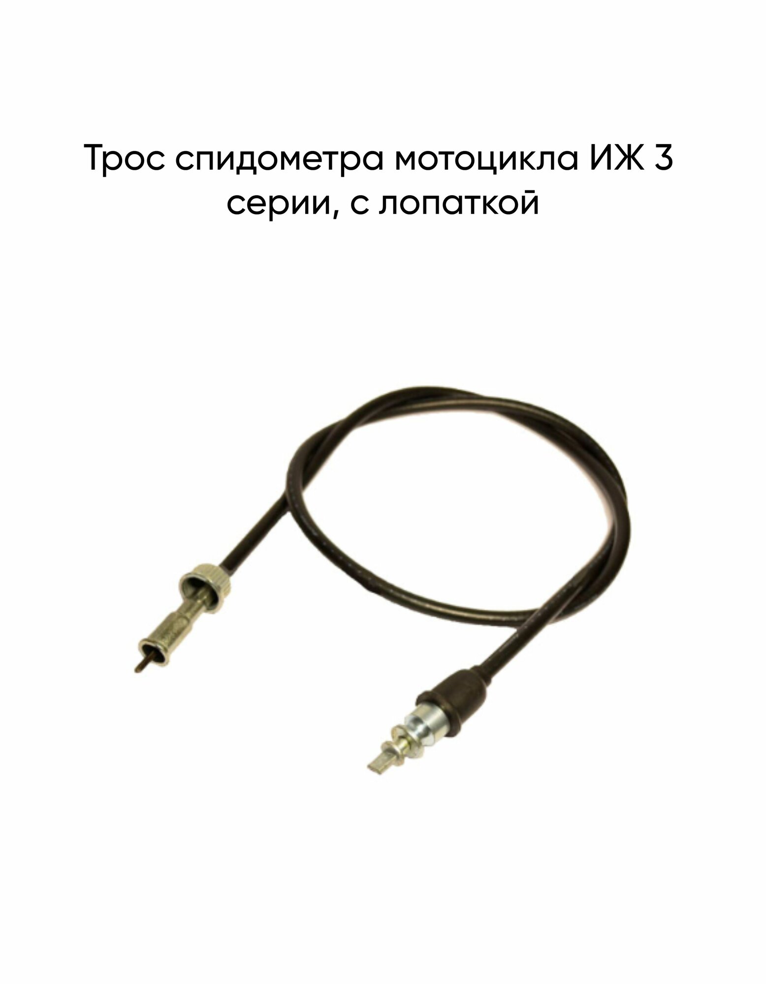 Трос спидометра мотоцикла ИЖ 3 серии, с лопаткой