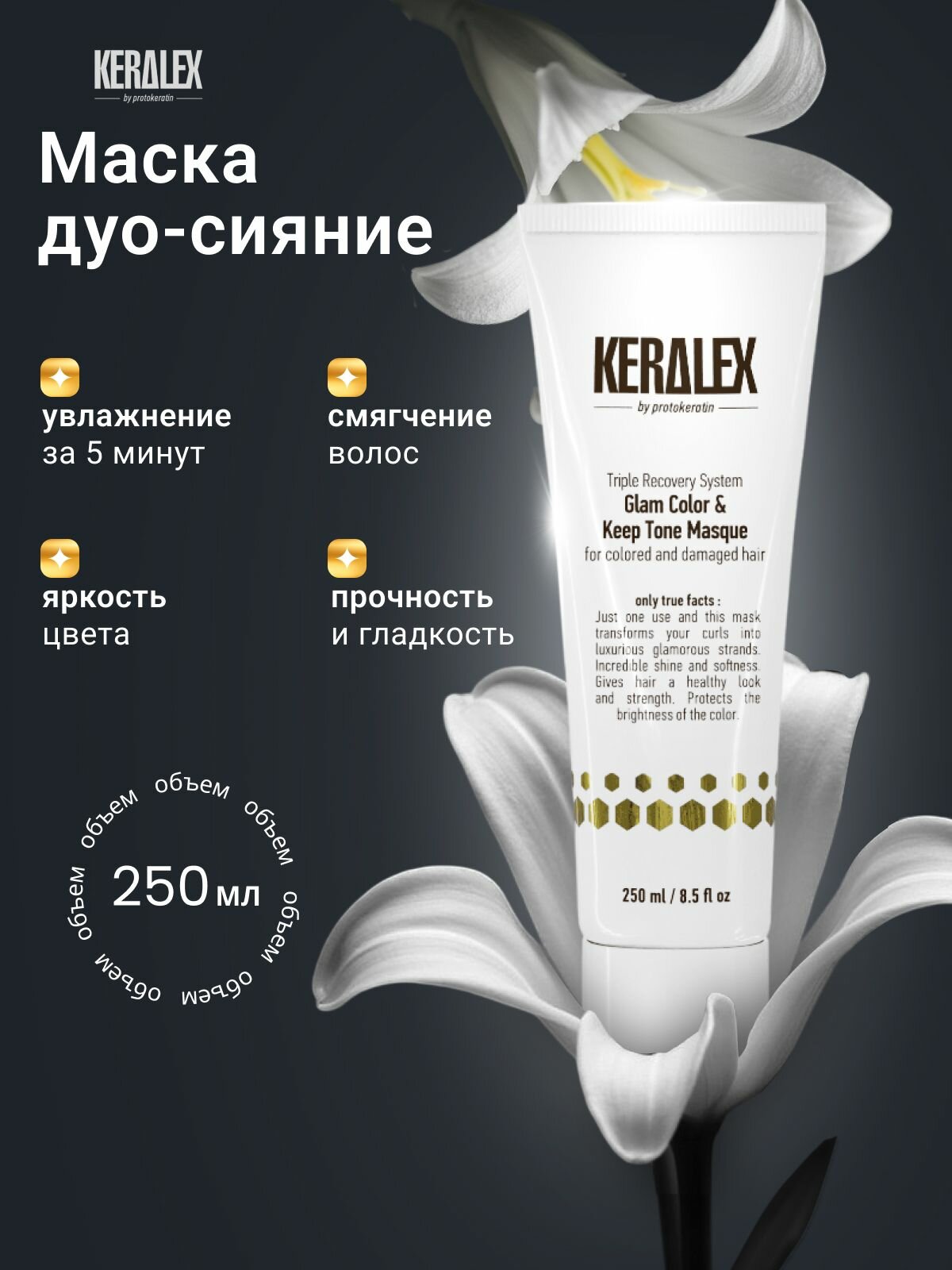 Маска KERALEX дуо-сияние и защита цвета, 250 ml PROTOKERATIN