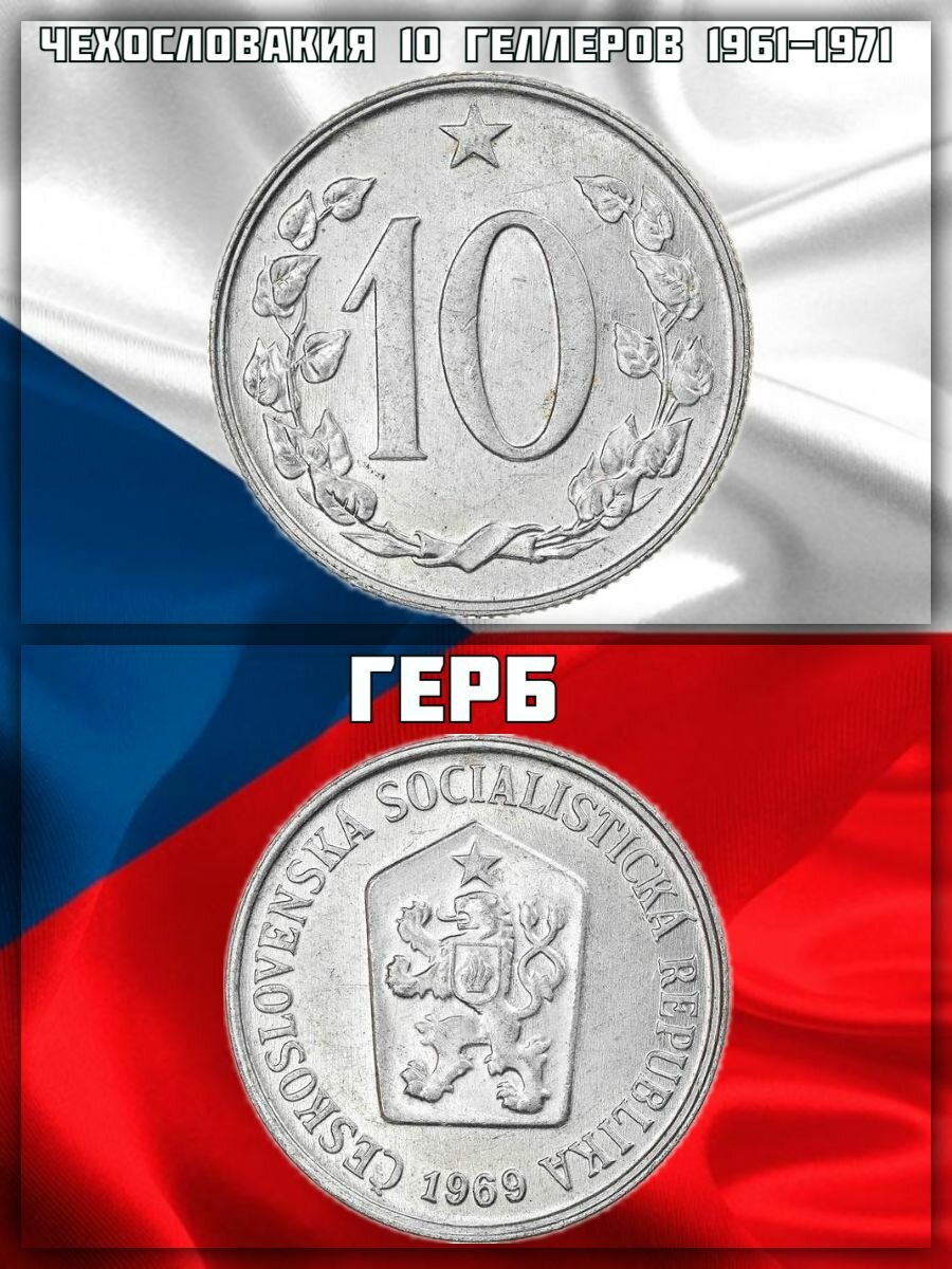 Чехословакия 10 геллеров, 1961-1971 Герб XF
