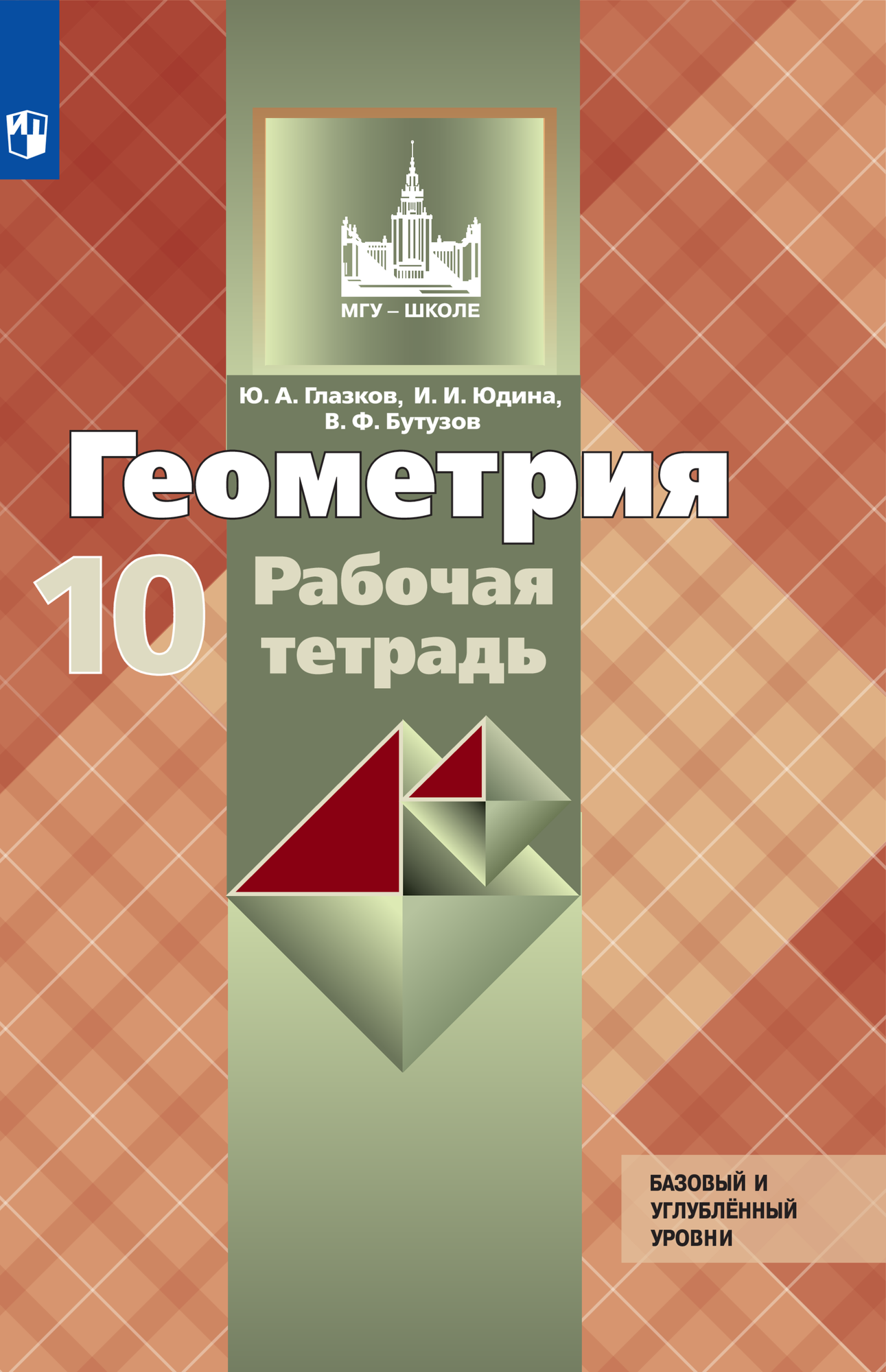 Геометрия. 10 класс. Базовый и углублённый уровни. Рабочая тетрадь.