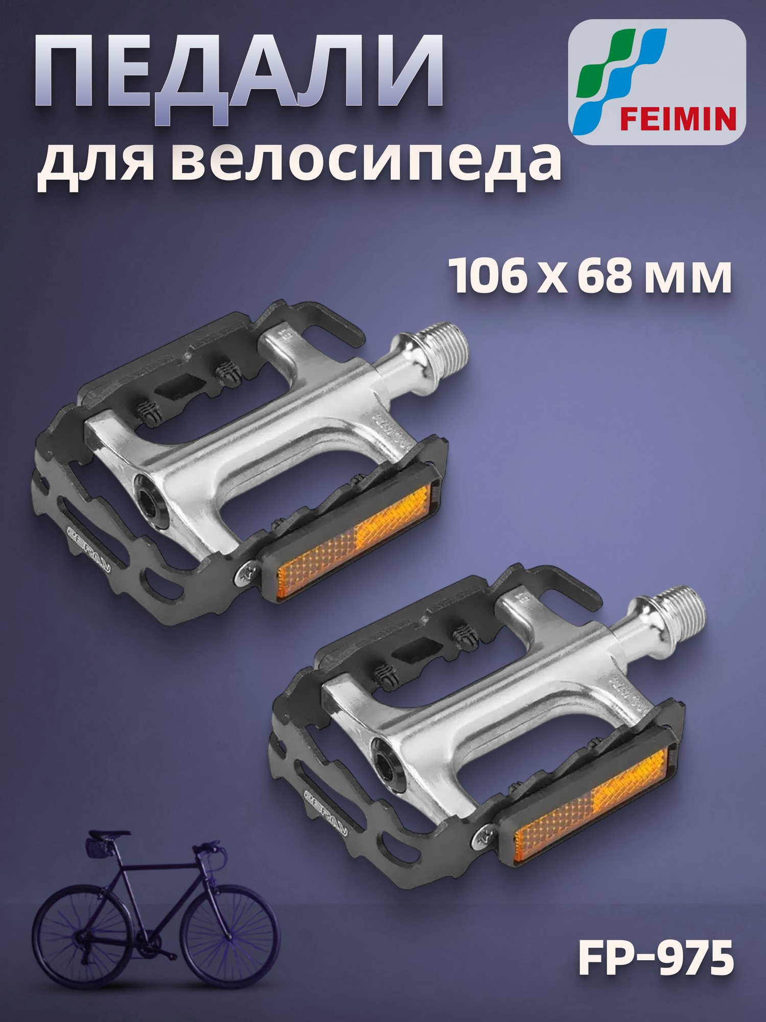 Педали вело FP-975 Feimin 9/16' алюм/сталь чёрно-серебр/360086