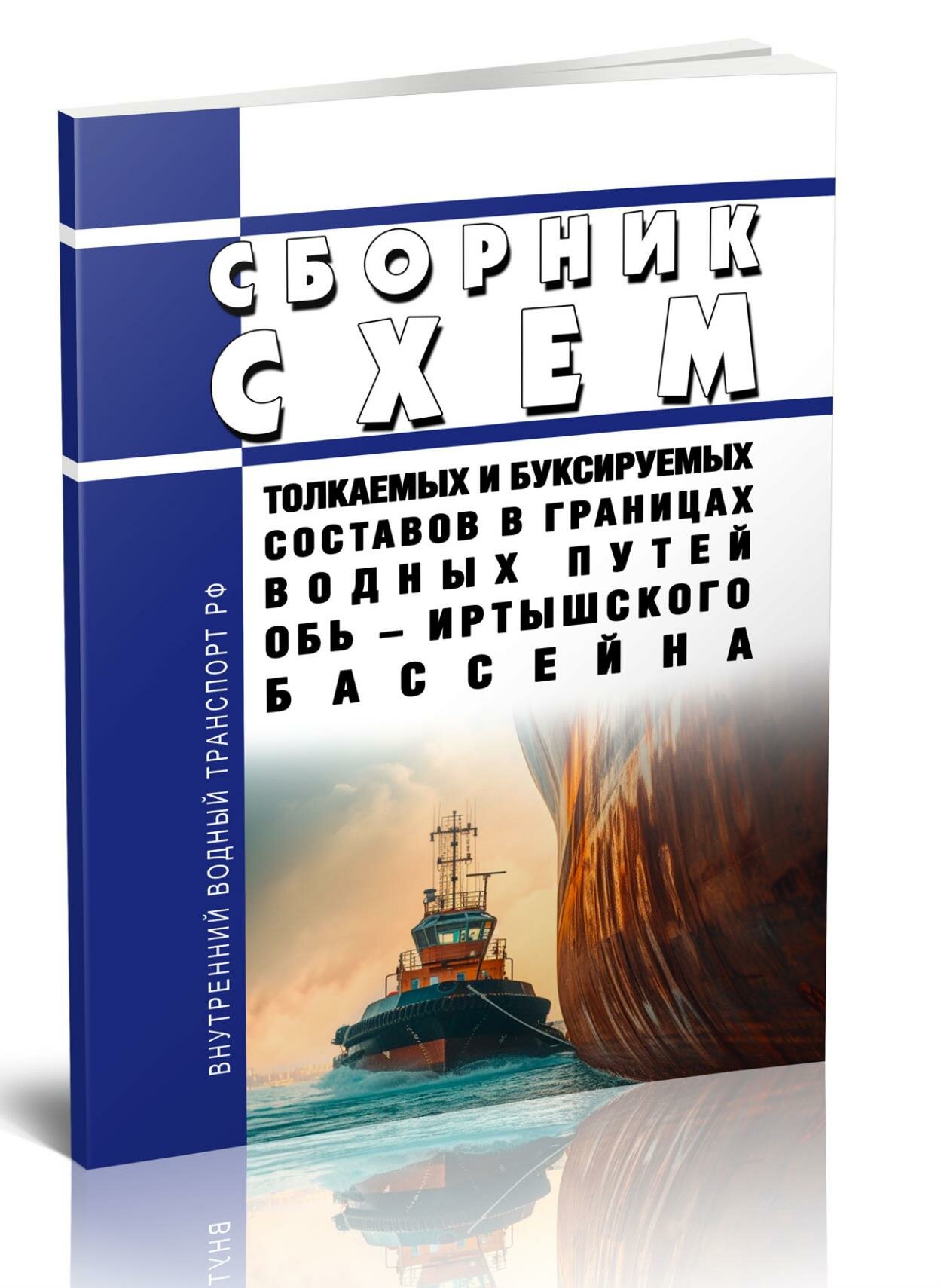 Сборник схем толкаемых и буксируемых составов в границах водных путей Обь-Иртышского бассейна 2025 год. Последняя редакция