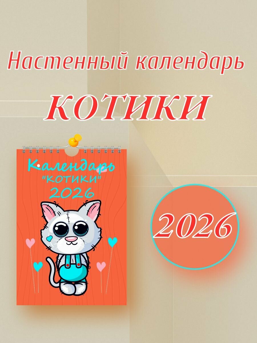 Календарь настенный "Котики", перекидной, мягкая обложка, бумага, 297x210x10 мм