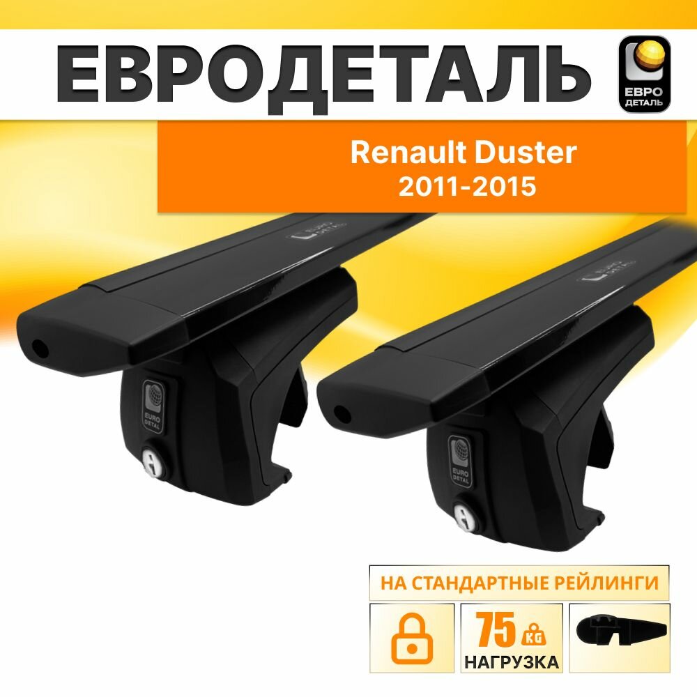 Багажник на рейлинги Рено Дастер (дорестайлинг) кроссовер 5д 2011-2015 / Renault Duster Багажник на крышу с крыловидными черными поперечинами / Автобагажник с замком / Евродеталь