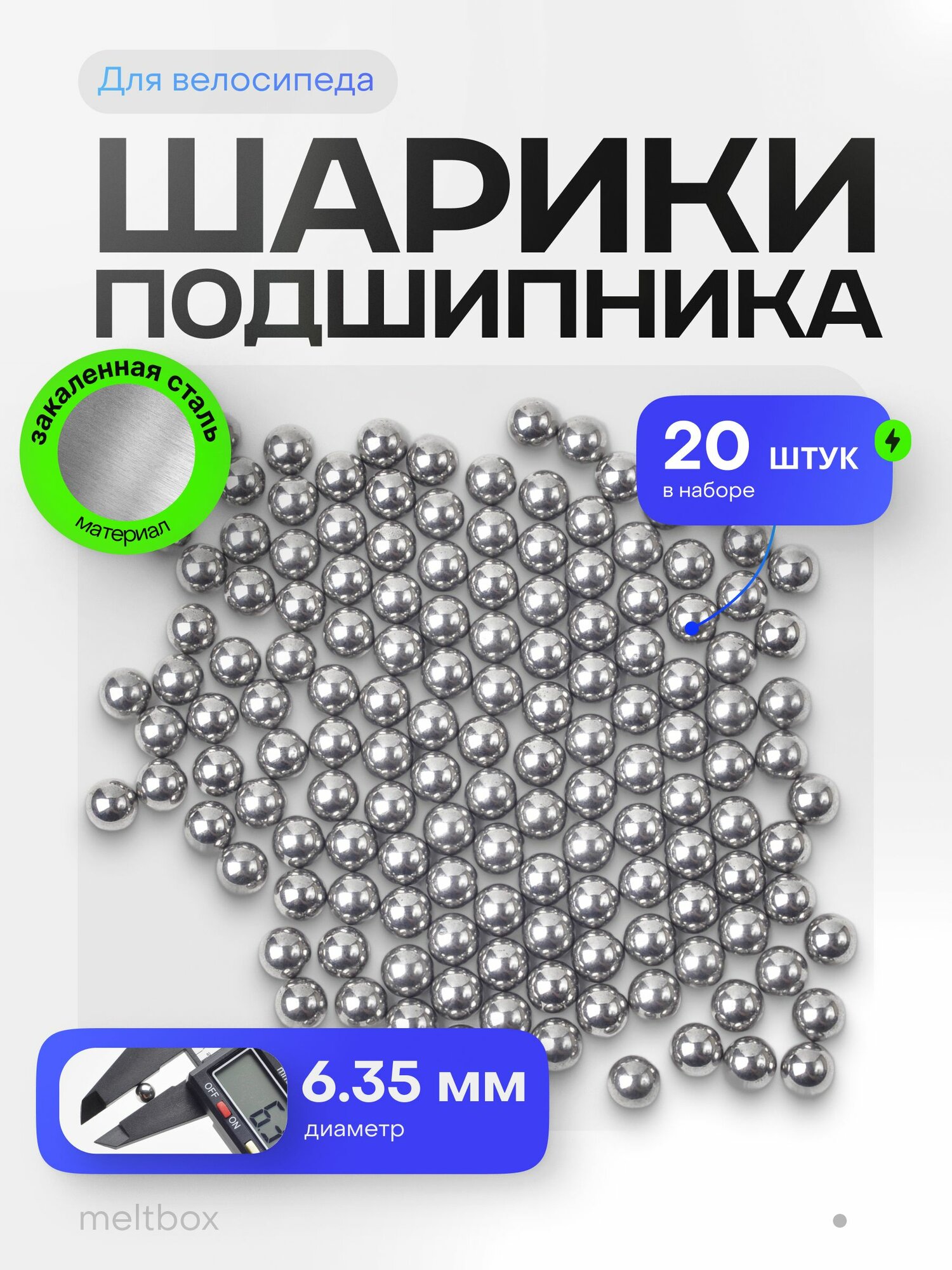 Подшипниковые шарики для велосипеда 6.35мм, 20 штук