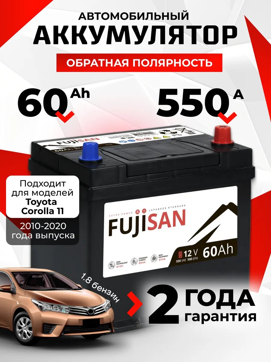 Аккумулятор автомобильный 60 Ач 550 А для Toyota Corolla