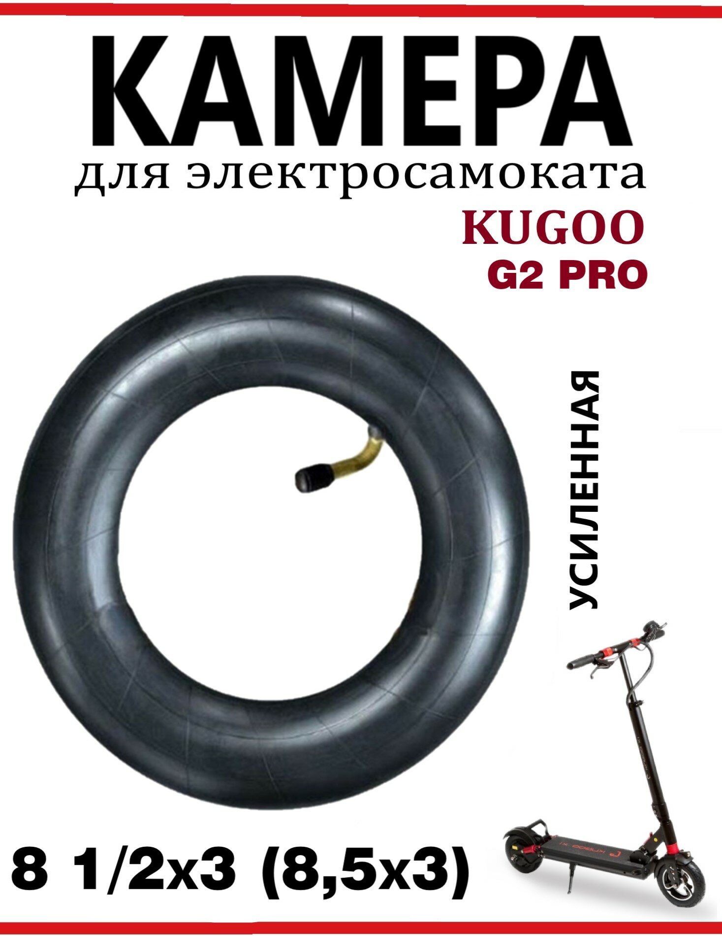 Камера бутиловая для электросамокатов Kugoo G2Pro 8,5х3, черный