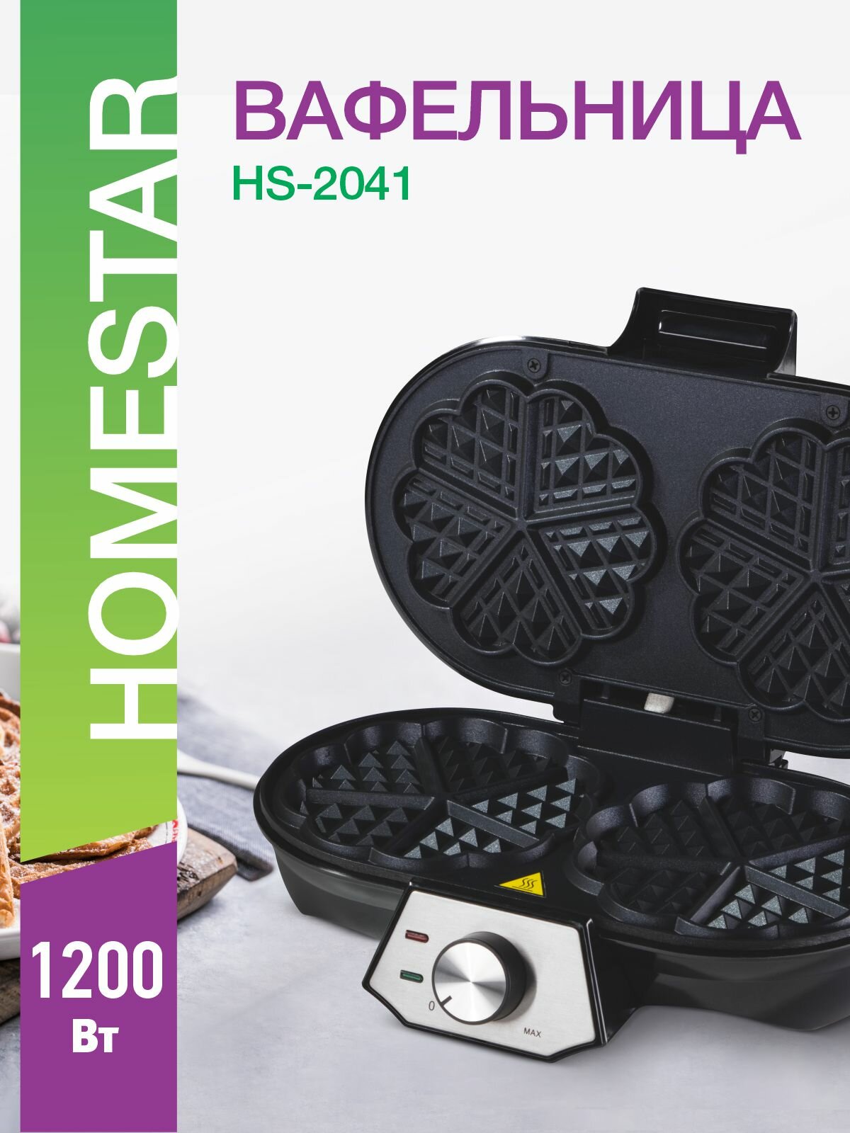 Вафельница HomeStar HS-2041, 1200Вт, венская вафля